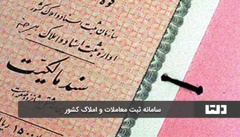 سامانه ثبت معاملات و املاک کشور
