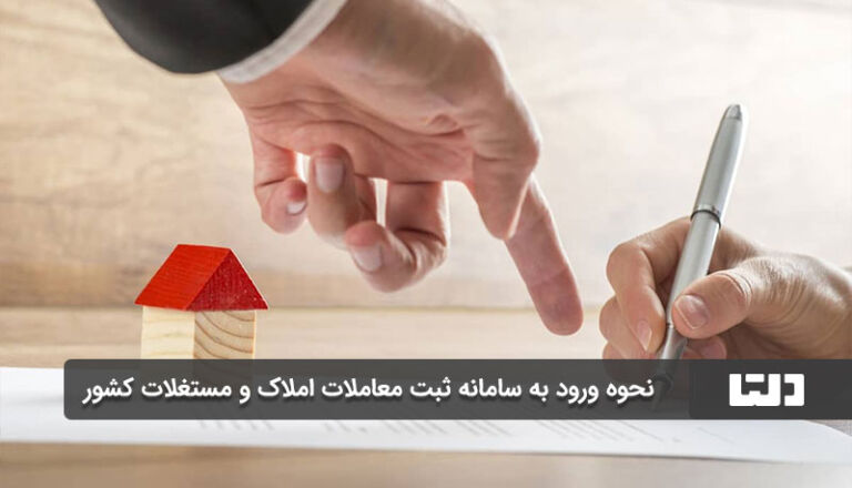 سامانه ثبت معاملات و املاک کشور