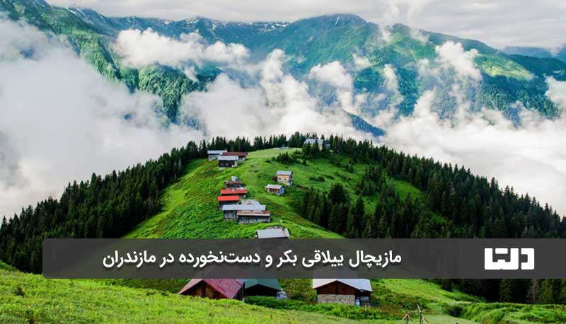مازیچال در کلاردشت از جاهای بسیار زیبا و دیدنی ایران
