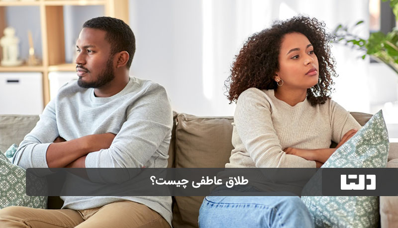 طلاق عاطفی چیست و چگونه از آن جلوگیری کنیم؟