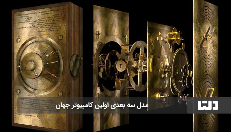 اولین کامپیوتر جهان 2000 سال قدمت دارد!