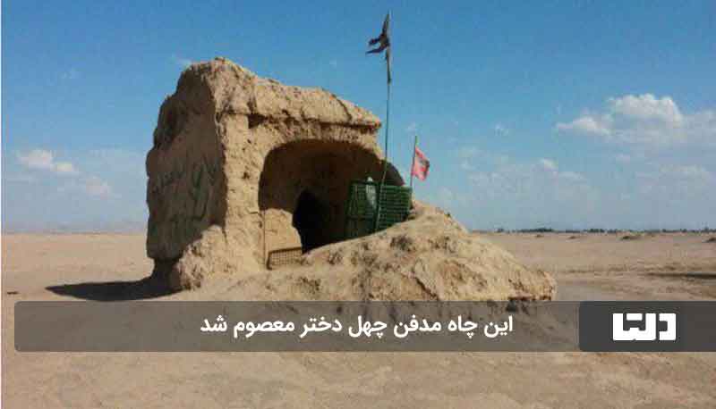 چاه چهل دختر کجاست؟